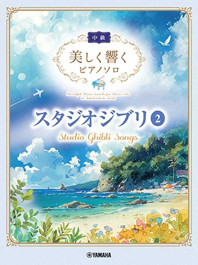 Studio Ghibli Songs 2 by Joe Hisaishi » Sheet Music for Piano